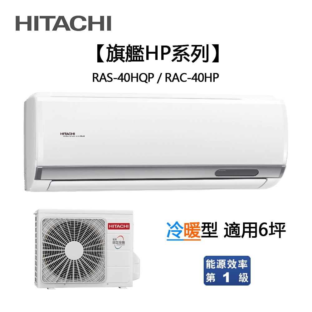 HITACHI 日立 ( RAS-40HQP / RAC-40HP ) 6坪【旗艦R32】變頻冷暖一對一分離式冷氣 | 蝦皮購物