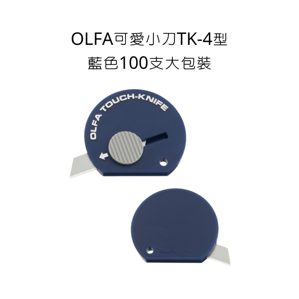 OLFA 可愛小刀 TK-4型 藍色100支大包裝 小刀 | 蝦皮購物