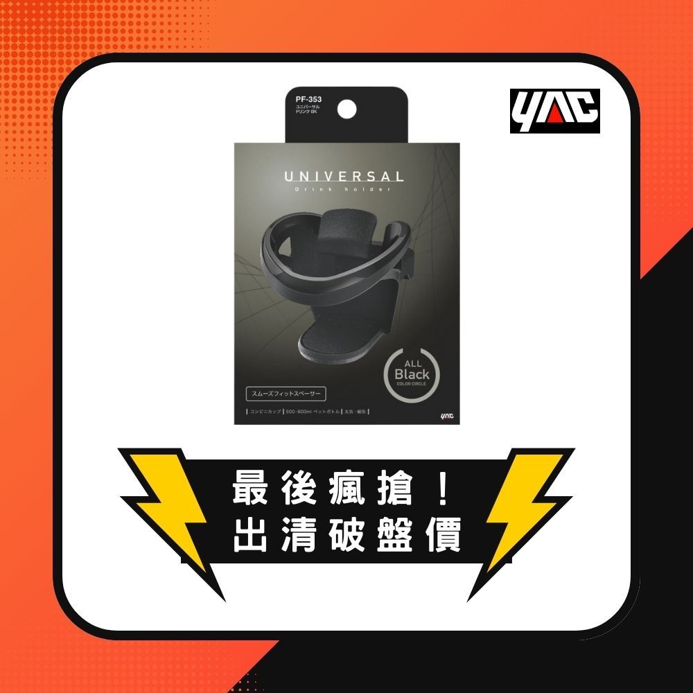YAC 精巧時尚冷氣孔杯架-黑 (PF-353)車用飲料架｜汽車飲料架｜杯架｜飲料架｜車用收納｜萬用杯架｜出風口杯架 | 蝦皮購物