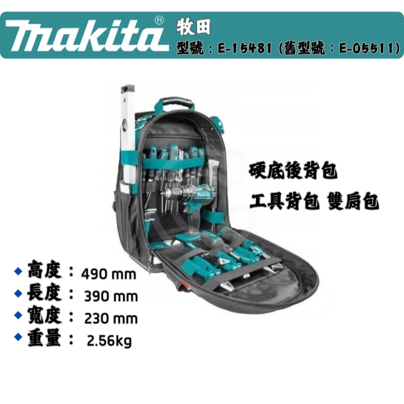 WUCHUN五金 E-15481 E-05511 MAKITA 牧田 硬底後背包 工具背包 工具背包 雙肩包 | 蝦皮購物