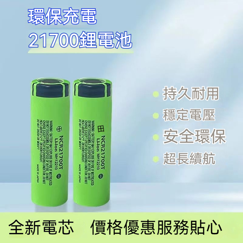 國際牌 松下Panasonic 動力鋰電池 21700 高容量4800mAh 鋰電池 可充電電池 強光手電筒大電流充電 | 蝦皮購物