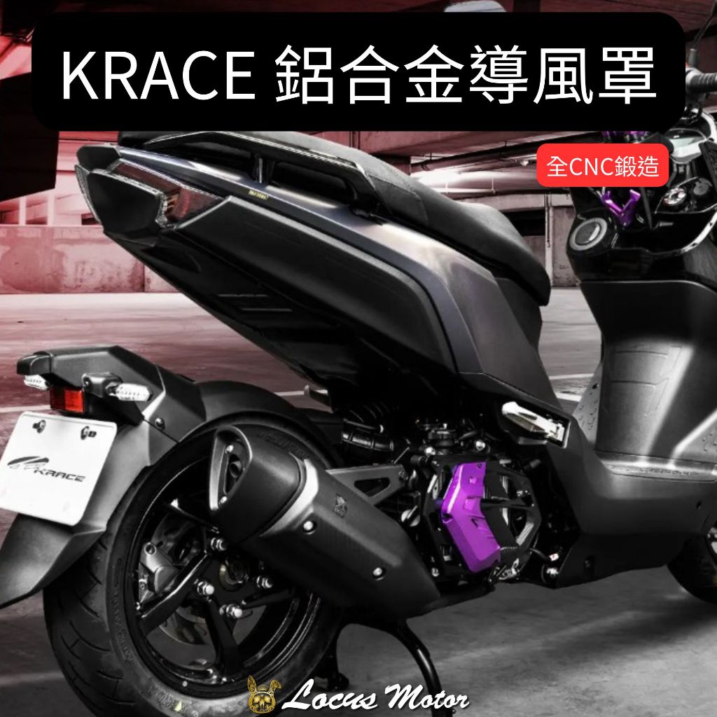 【跡動車業】Krace凱銳斯全CNC加工鋁合金導風罩 機車改裝 重機 | 蝦皮購物