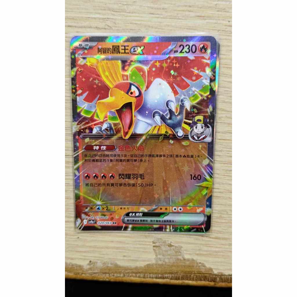 寶可夢PTCG 熱風競技場 sv9a F 阿響的鳳王ex RR 020/063 | 蝦皮購物