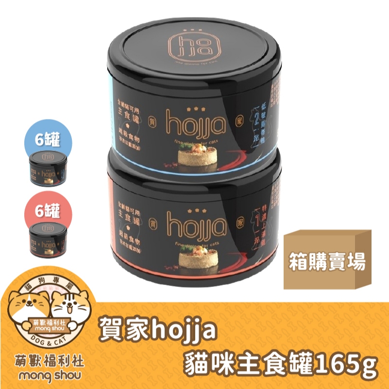 整箱12罐 賀家 hojja 貓咪主食罐 雞肉 鴨肉 貓咪罐頭 主食罐 貓罐 165g | 蝦皮購物