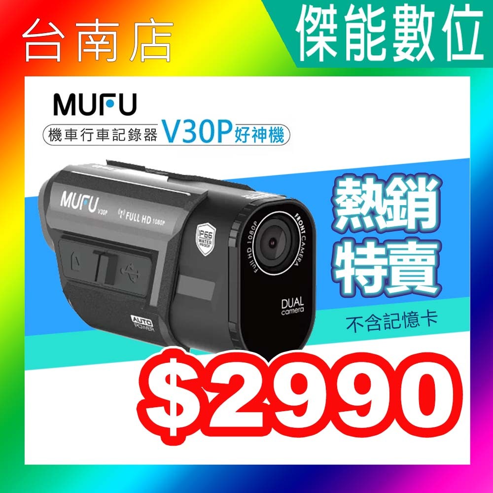 【贈128G記憶卡+3好禮】 MUFU V30P 好神機前後雙錄機車行車記錄器 GPS測速 傾倒偵測 V20S進階款 | 蝦皮購物