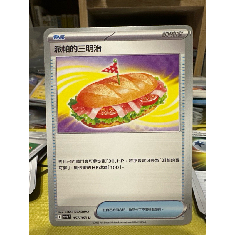 【菊草葉之家】PTCG 寶可夢集換式卡牌遊戲 中文版 物品 sv9aF 057/063 U 普卡 派帕的三明治 | 蝦皮購物