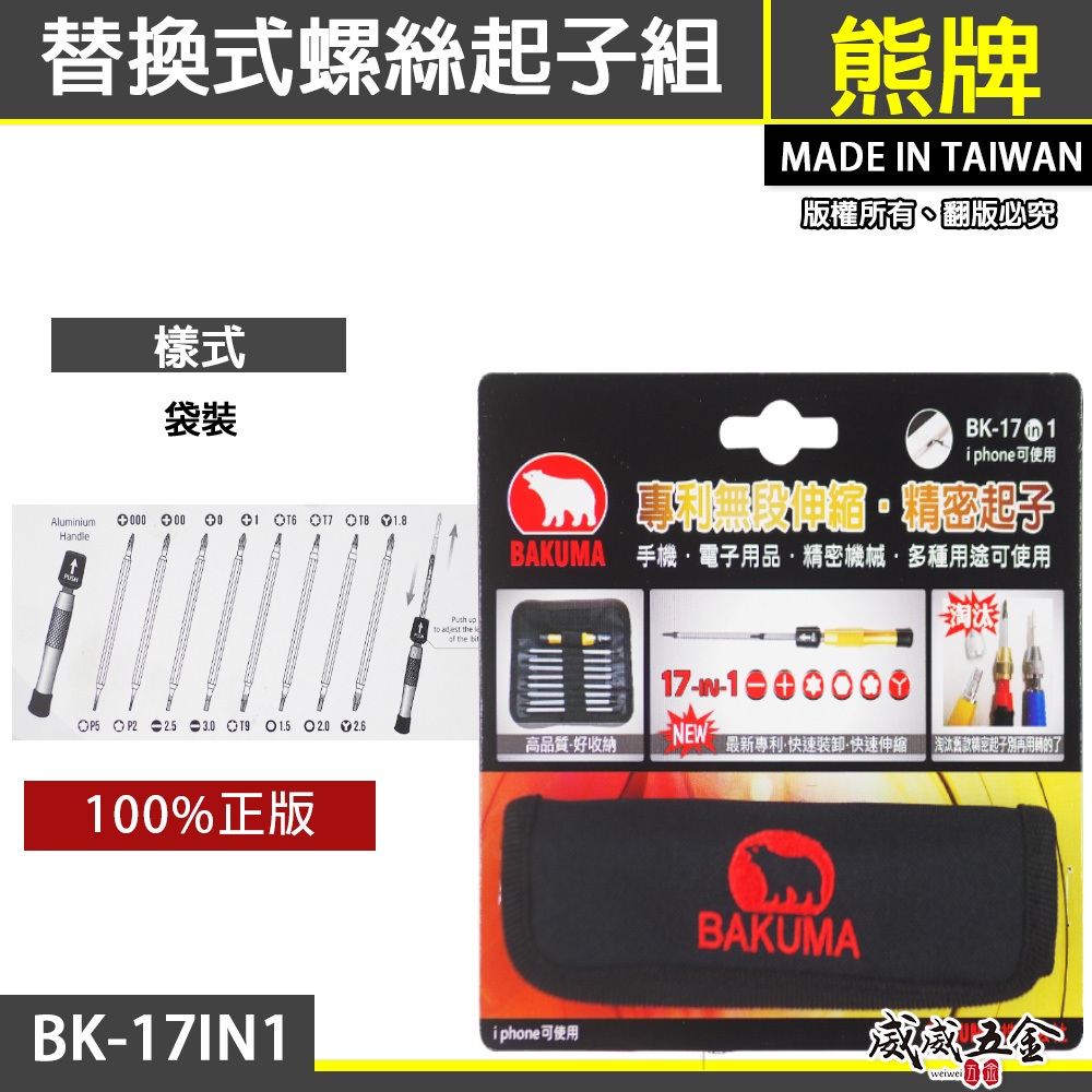 出清價｜BAKUMA 熊牌｜替換式螺絲起子 十字一字星型精密起子頭 手機電子用附袋子｜BK-17IN1｜台灣製 | 蝦皮購物