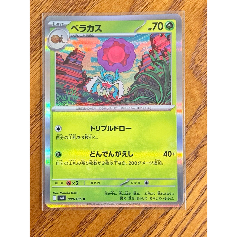 -南港97- 【含厚磅卡套】超電突圍 蟲甲聖 SV8 009 /106 R PTCG 寶可夢卡 日版 | 蝦皮購物