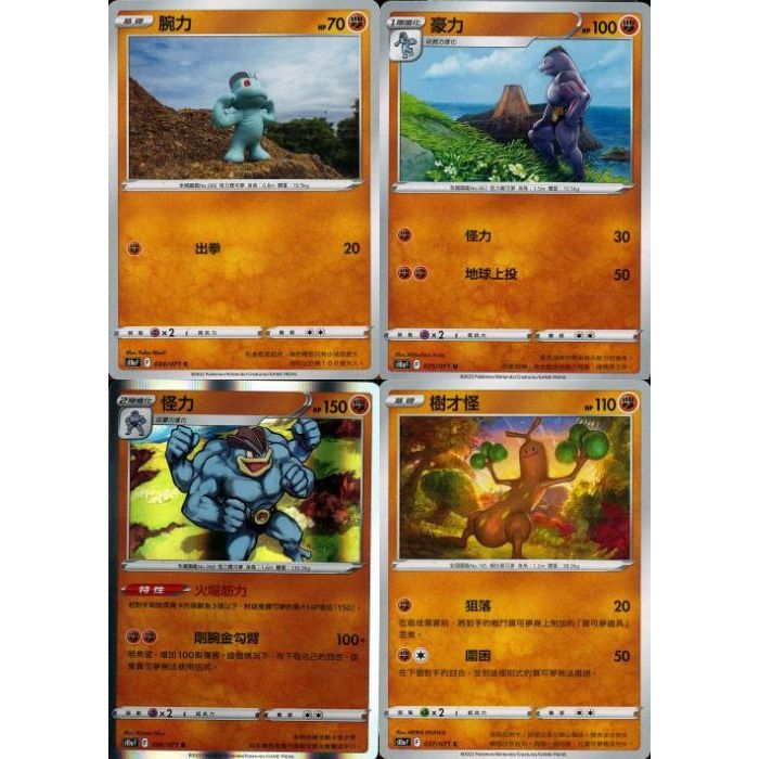【米樂桌遊】s10a 034 035 036 037 腕力 豪力 怪力 樹才怪 精靈球閃 中文版 PTCG 寶可夢 | 蝦皮購物
