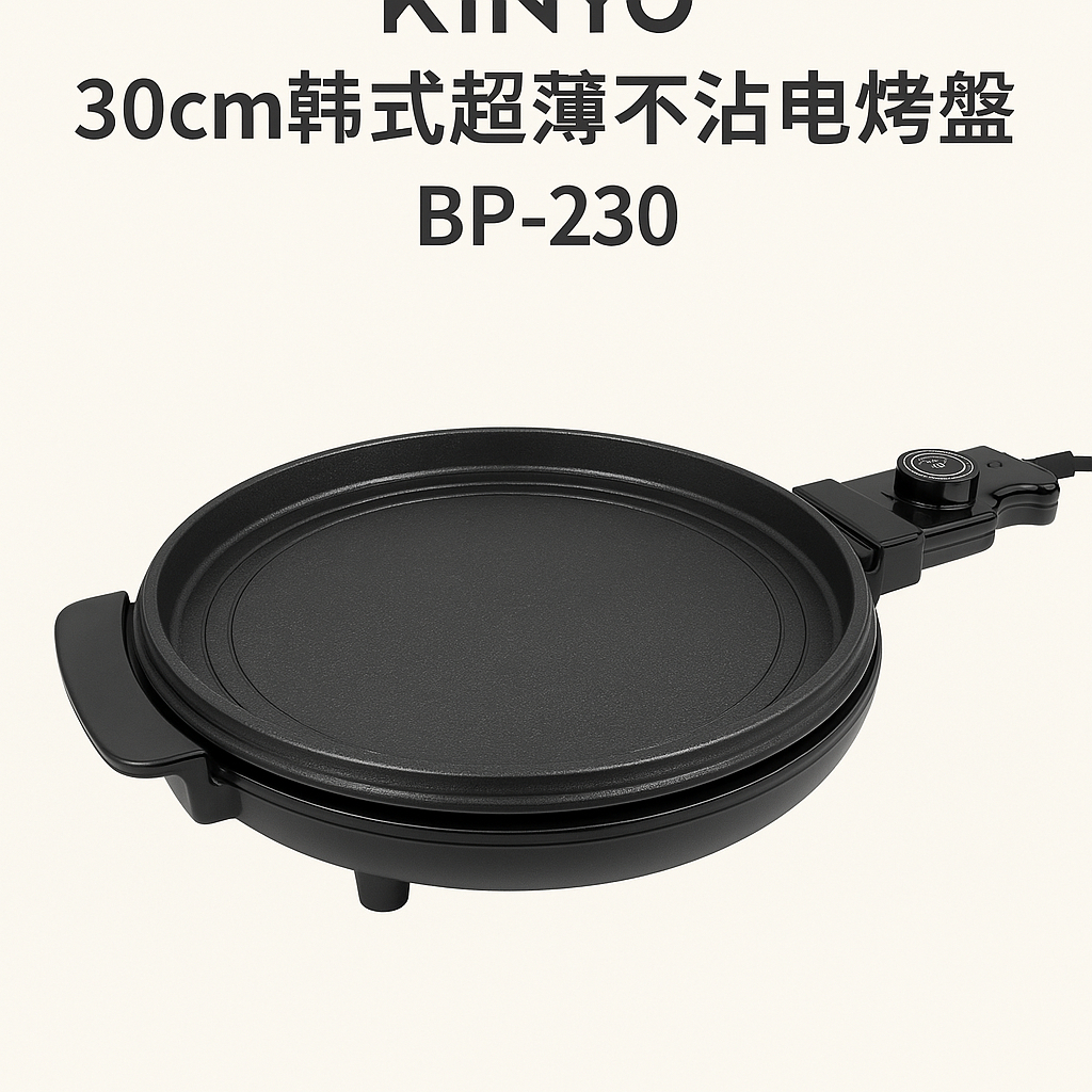 KINYO 30cm韓式超薄不沾電烤盤 BP-230 烹飪的最佳選擇 | 蝦皮購物