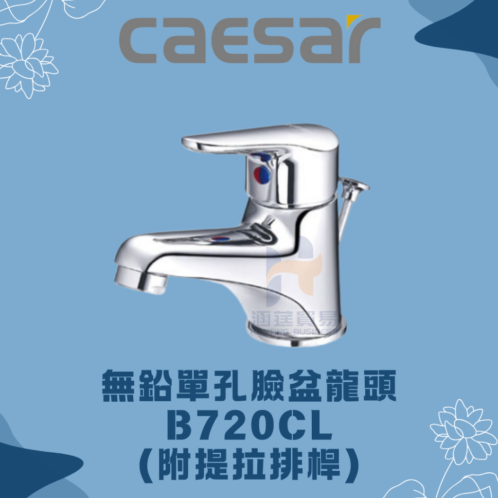 凱撒 CAESAR B720CL BT720CL 無鉛單孔臉盆龍頭 凱撒臉盆龍頭 凱撒龍頭 凱撒 臉盆龍頭 龍頭 | 蝦皮購物