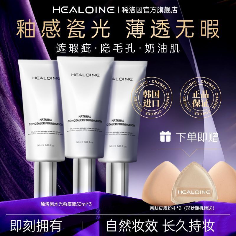 【韓國進口 不正包退！】HEALOINE稀洛因水光粉底液回頭霜 自然瑕疵 隱形毛孔 超長持妝 釉感瓷光 薄透無暇粉底液 | 蝦皮購物