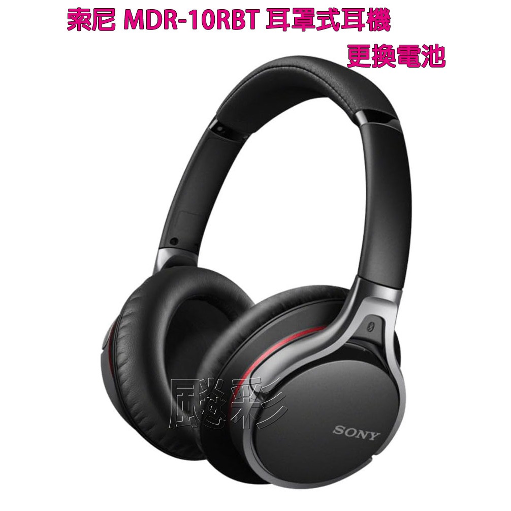 維修 寄修 SONY 索尼 MDR-10RBT 藍牙耳機 藍芽耳罩式耳機 更換 電池 耳罩式 維修 | 蝦皮購物