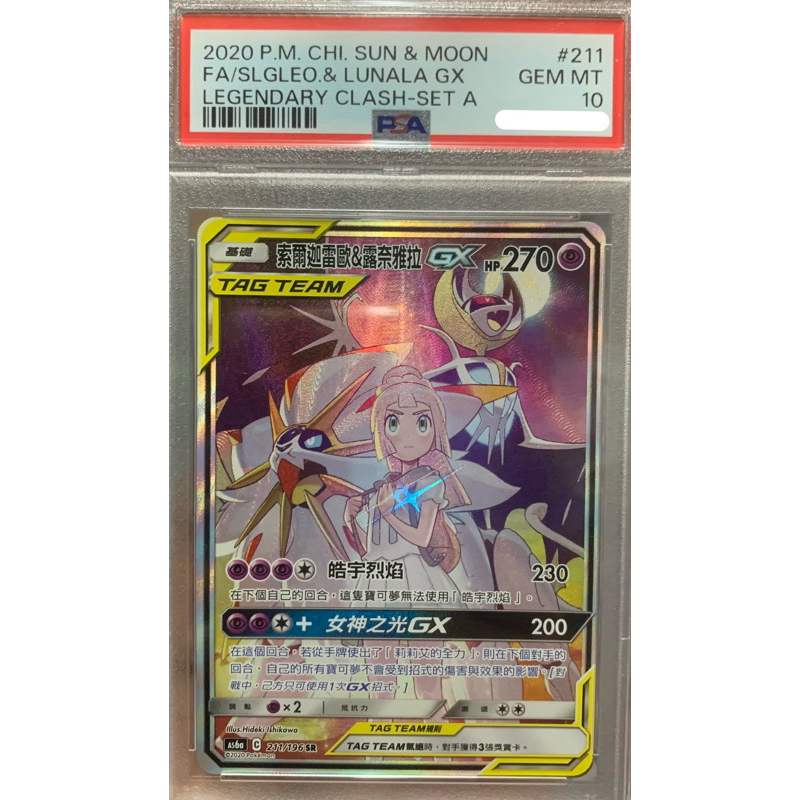 寶可夢 PTCG 索爾迦雷歐&露奈雅拉 TT SR PSA10 鑑定卡 | 蝦皮購物