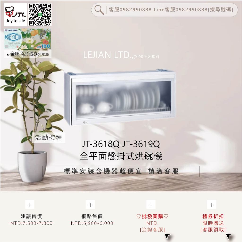 【含機器優惠洽聊聊】喜特麗 JT-3618Q JT-3619Q 全平面懸掛式烘碗機80/90cm 僅標準安裝價 | 蝦皮購物
