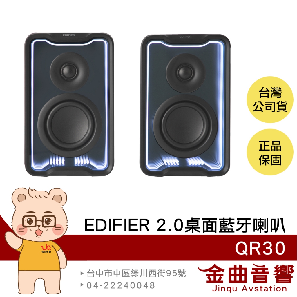 EDIFIER 漫步者 QR30 多元輸入 音效模式 30W輸出 2.0 桌面 藍牙喇叭 | 金曲音響 | 蝦皮購物