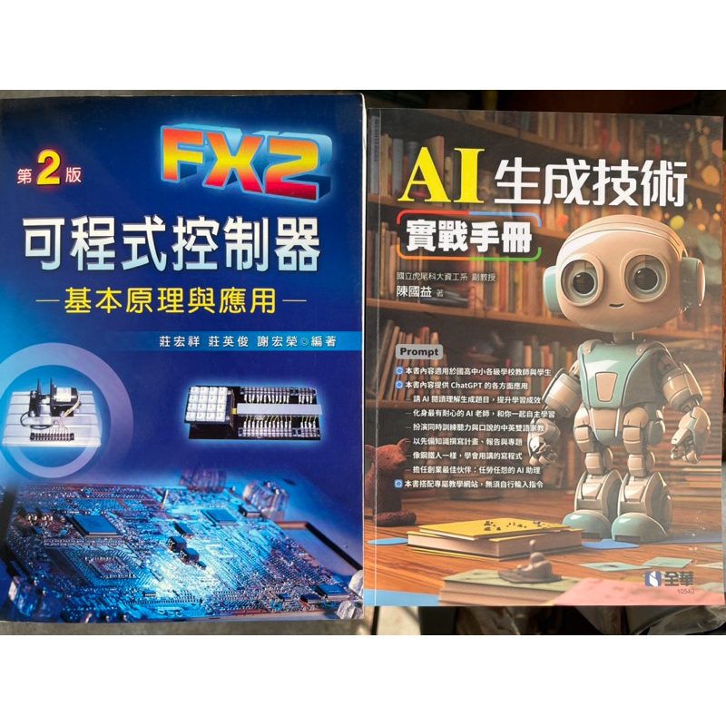 FX2可程式控制器-基本原理與應用(2008第二版) AI生成技術實戰手冊（2023）(照片有數張，商品敘述請閱讀） | 蝦皮購物