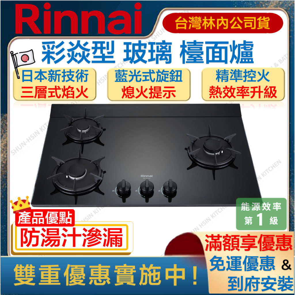 🔥 林內 RB-L3710G 檯面式 彩焱玻璃三口爐 藍光旋鈕 熄火提示 防滲漏 Rinnai 瓦斯爐 3710 | 蝦皮購物