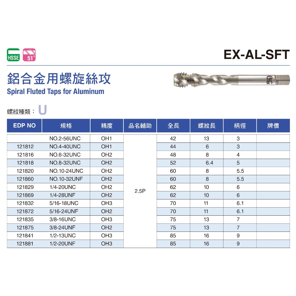 OSG 鋁合金用螺旋絲攻 EX-AL-SFT 螺紋種類:U 價格請來電或留言洽詢 | 蝦皮購物