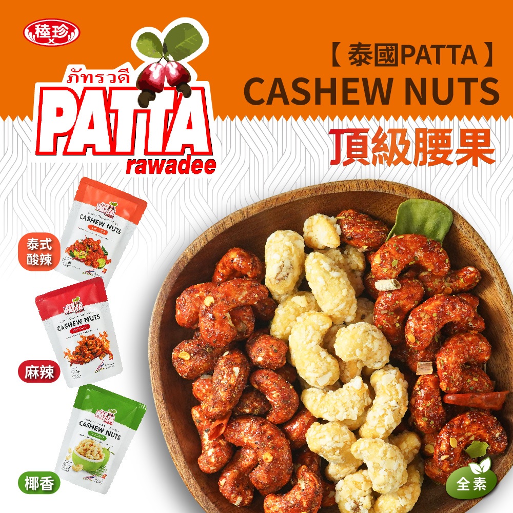 即期出清【稑珍 PATTA腰果-椰香/麻辣/泰式酸辣風味】45克/包 純素可食+木由賣店+ | 蝦皮購物