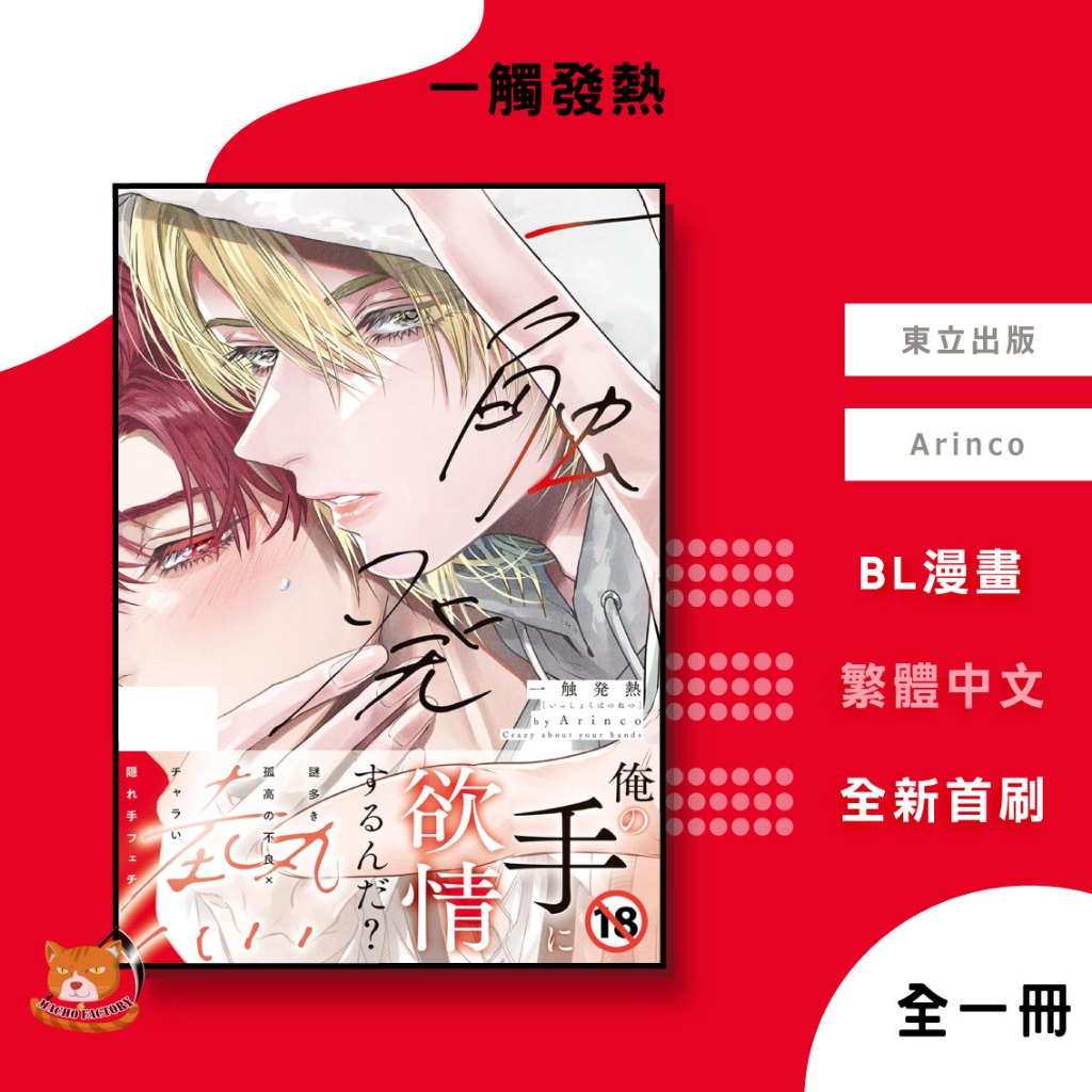 【遠月預購】一觸發熱 (全) Arinco【霸氣貓漫畫小說旗艦店】【全新】BL 漫畫 禮物 有發票 免運 書 閱讀 樂趣 生日禮物 東立 | 蝦皮購物