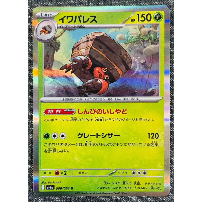 [町屋PTCG] 寶可夢PTCG日版 熱風競技場SV9a 岩殿居蟹 008/063 R | 蝦皮購物