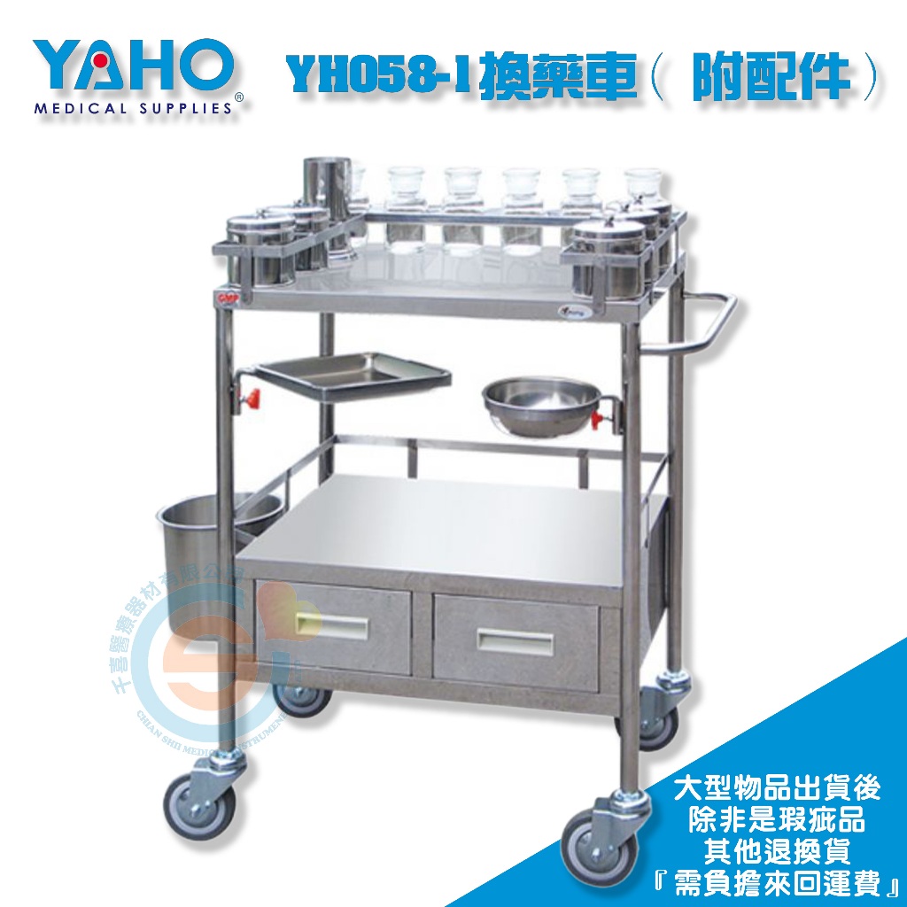 YAHO 耀宏 YH058-1 換藥車（附配件） 不鏽鋼推車 醫院診所推車 醫療車 醫療推車 醫院 推車 不鏽鋼 發藥車 | 蝦皮購物
