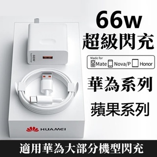 【加購福利】華為 蘋果 66W超級閃充 適用mate40 mate30 P40 P30 閃充線 快充頭 極速充電 | 蝦皮購物