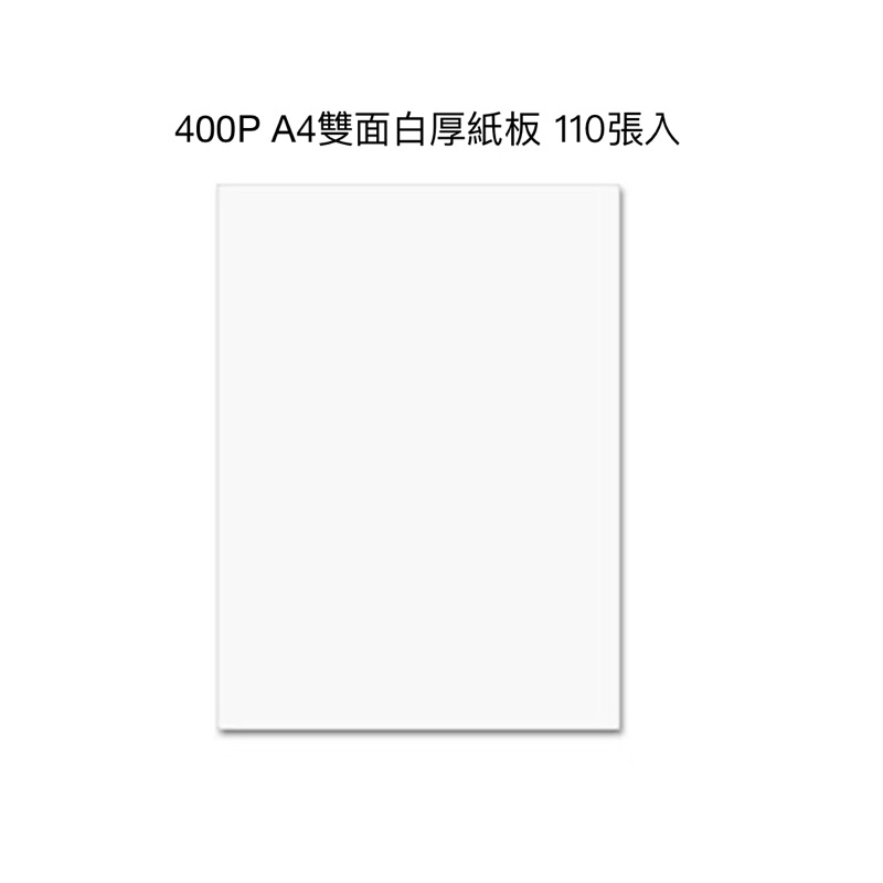 400P A4 白銅厚紙板/A4 雙面白厚紙板/A4 厚紙板/厚紙板/A4 表皮紙/400磅 A4 厚紙板 110張入 | 蝦皮購物