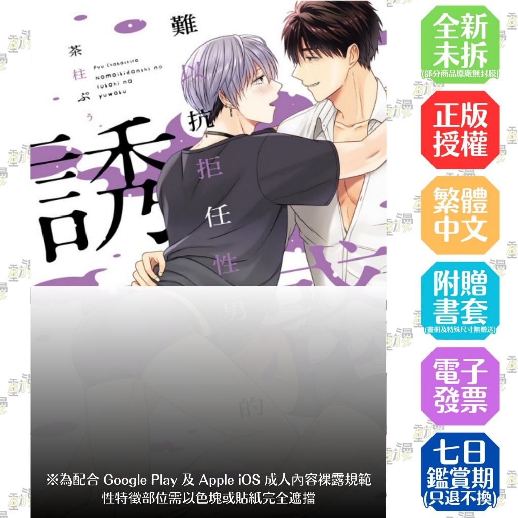 難以抗拒任性男子的誘惑《首刷版附典藏卡》│贈書套│茶柱ぷぅ│東立BL漫畫│BJ4動漫 | 蝦皮購物