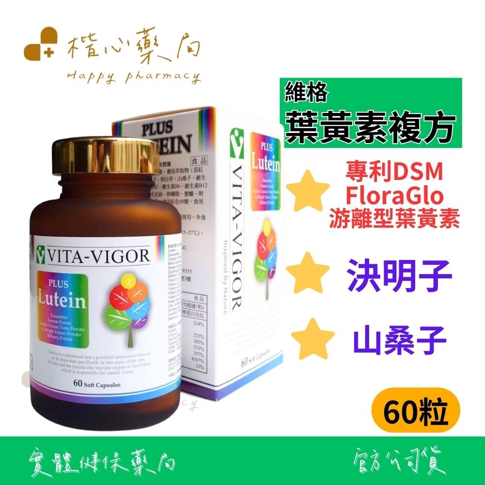 【楷心藥局】買4送1！維格 葉黃素複方膠囊 60顆 FloraGlo 游離型 決明子 山桑子 | 蝦皮購物