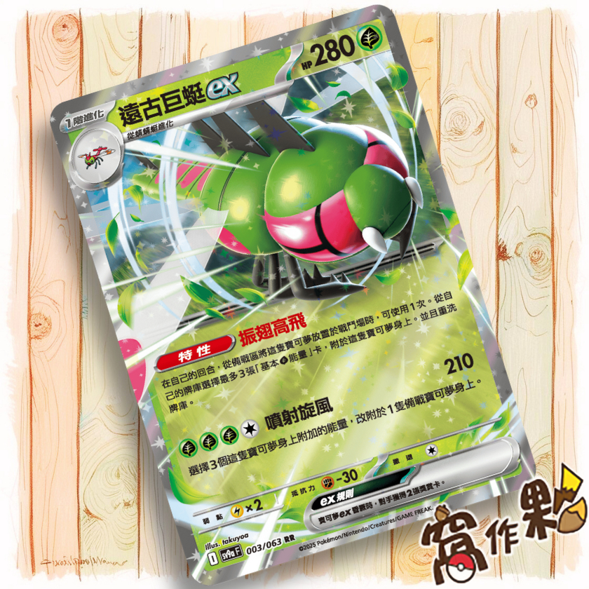 【窩作夥】遠古巨蜓ex Sv9a 003｜RR 閃卡｜熱風競技場｜寶可夢 PTCG 中文版單卡 | 蝦皮購物