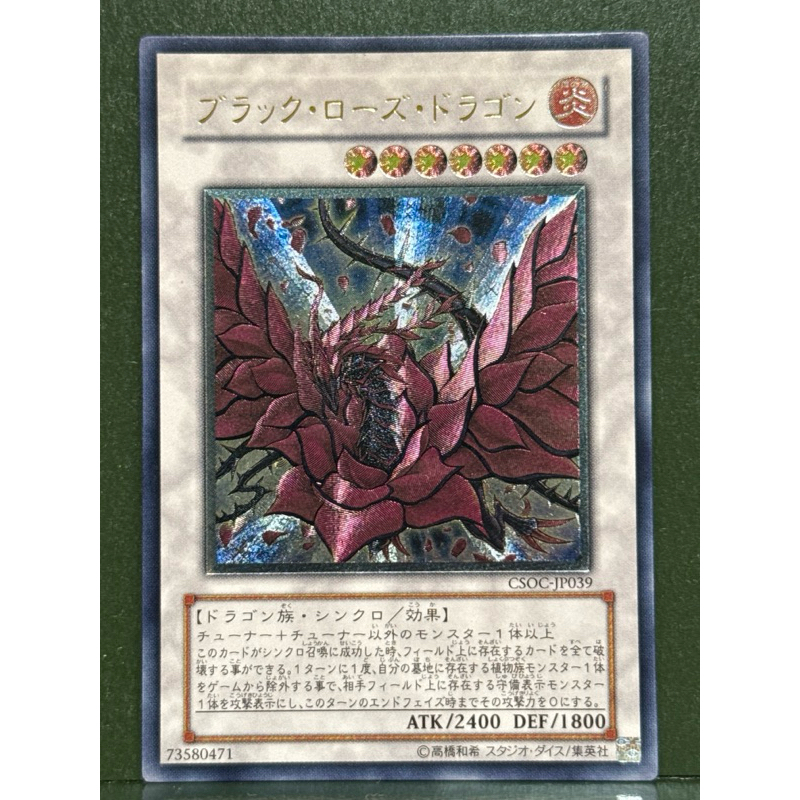 遊戲王 CSOC-JP039 黑玫瑰龍 凸版/浮雕 98% | 蝦皮購物
