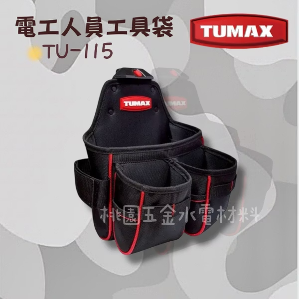 TUMAX 電工人員工具袋 TU-115 (附發票) | 蝦皮購物