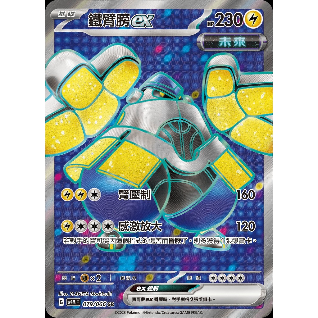 【企鵝卡鋪】PTCG 中文版『鐵臂膀ex SR』寶可夢卡牌 感激放大 SV4M F 079/066 | 蝦皮購物