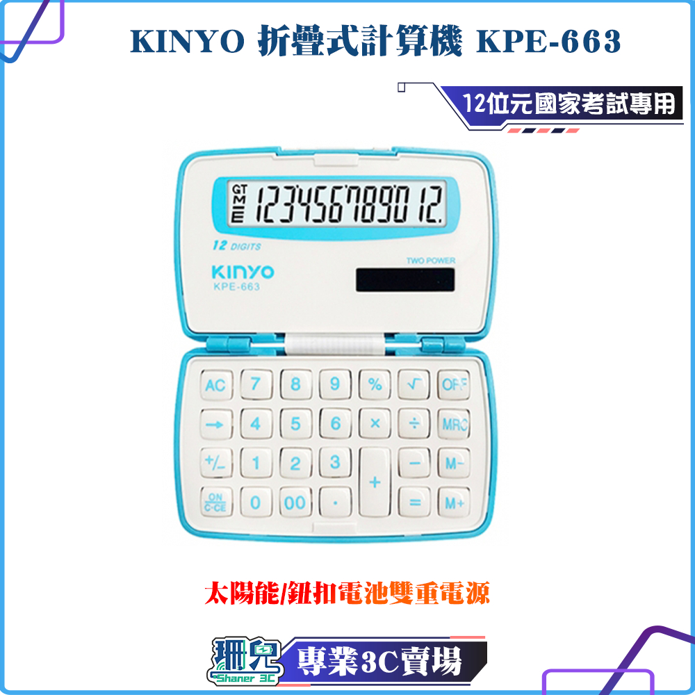 KINYO/耐嘉/折疊式計算機/KPE-663/國家考試專用/12位元/雙電源/太陽能/鈕扣電池/掀蓋式硬殼/摺疊設計 | 蝦皮購物