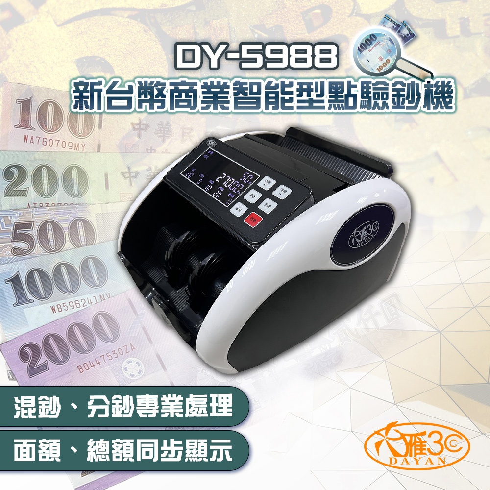 【大雁3C】DY-5988 新台幣商業智能型點驗鈔機｜超商免運｜混鈔總計金額｜面額顯示｜點鈔機｜驗鈔機｜5988 | 蝦皮購物