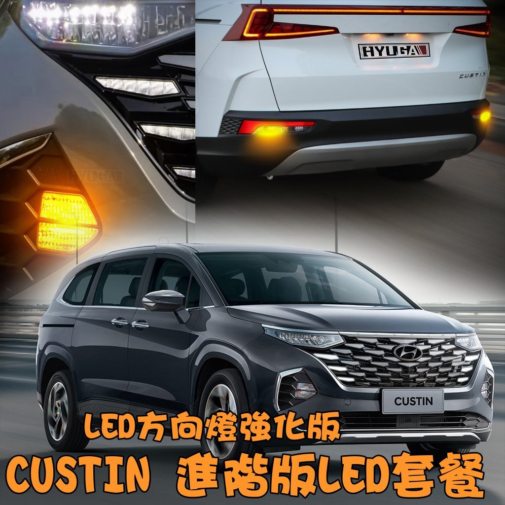 【小鳥的店】現代 CUSTIN LED 【PA LED】全車進階版套餐 方向燈 牌照燈 倒車燈 後車箱燈 行李箱燈 | 蝦皮購物