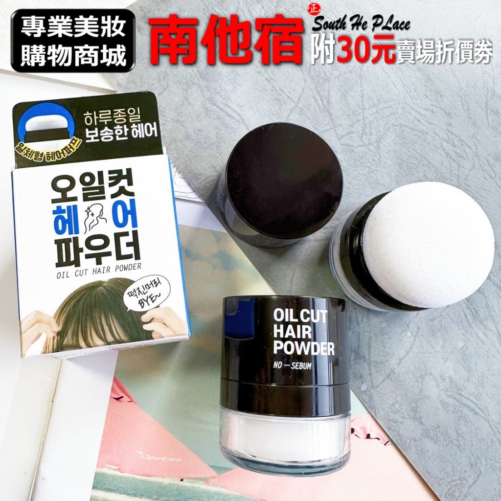 南他宿 超商免運中 韓國大創 DAISO Oil Cut Hair Powder 去頭油澎澎髮粉 5g 瀏海蜜粉 | 蝦皮購物