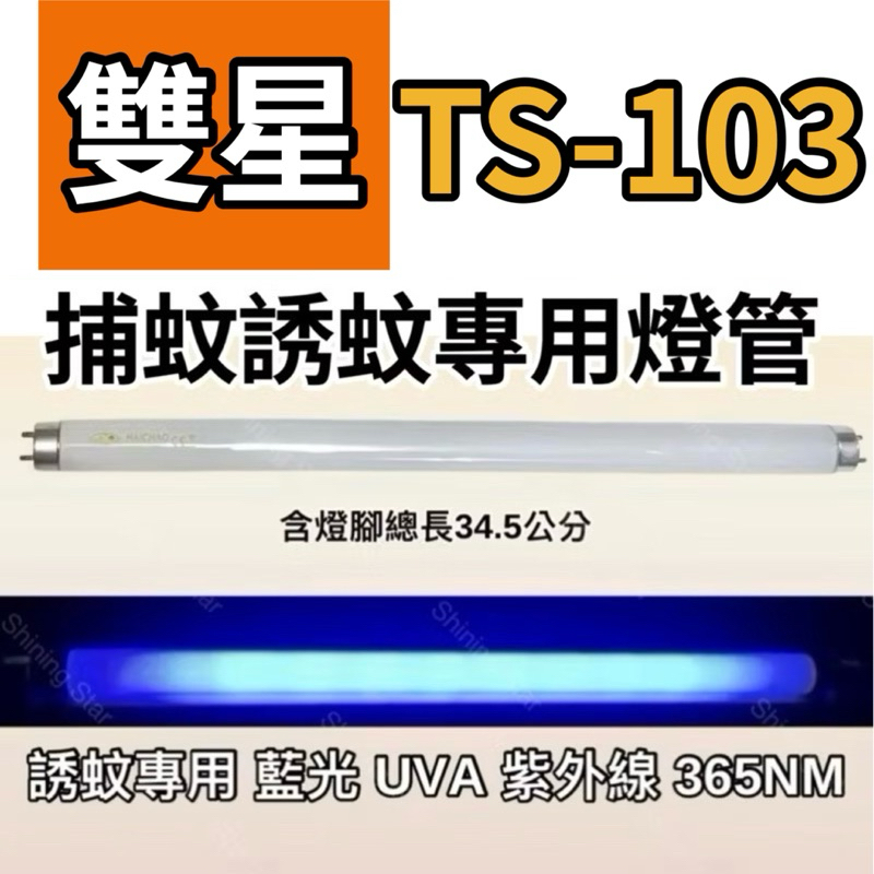 🌟耀星照明 現貨 雙星捕蚊燈TS-103 T8 10W 捕蚊燈管 誘蚊燈管 日立 日本製藍光 | 蝦皮購物