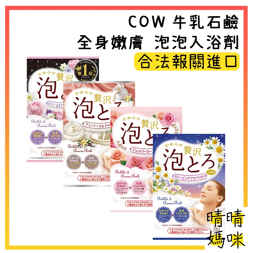 🎉附電子發票【晴晴媽咪】日本 牛乳石鹼 COW 奢侈泡泡入浴劑 30g 泡澡粉 | 蝦皮購物