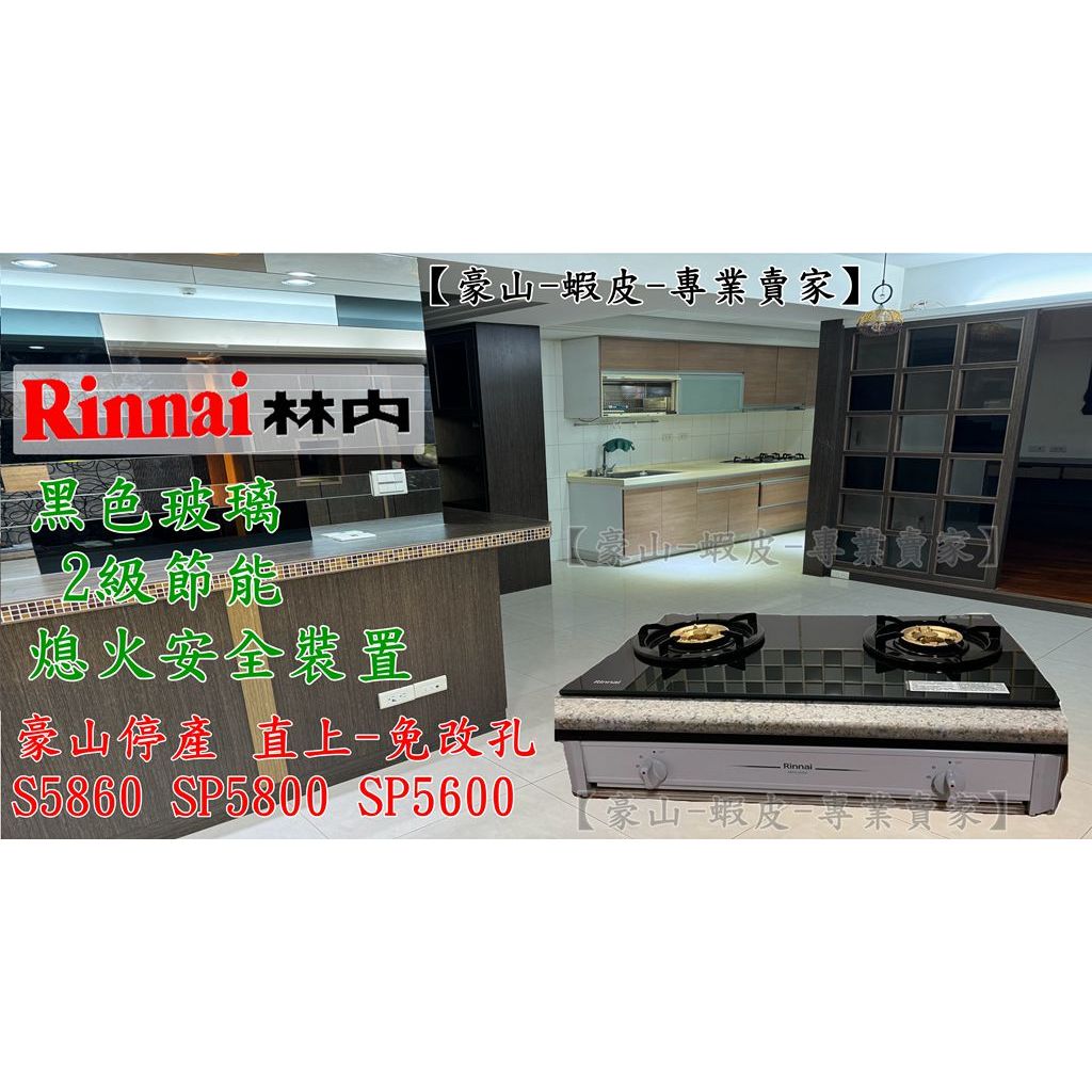 【Rinnai】林內崁入型瓦斯爐 RBTS-227GC(B) (豪山停產S5860 SP5800 SP5600)免改直上 | 蝦皮購物
