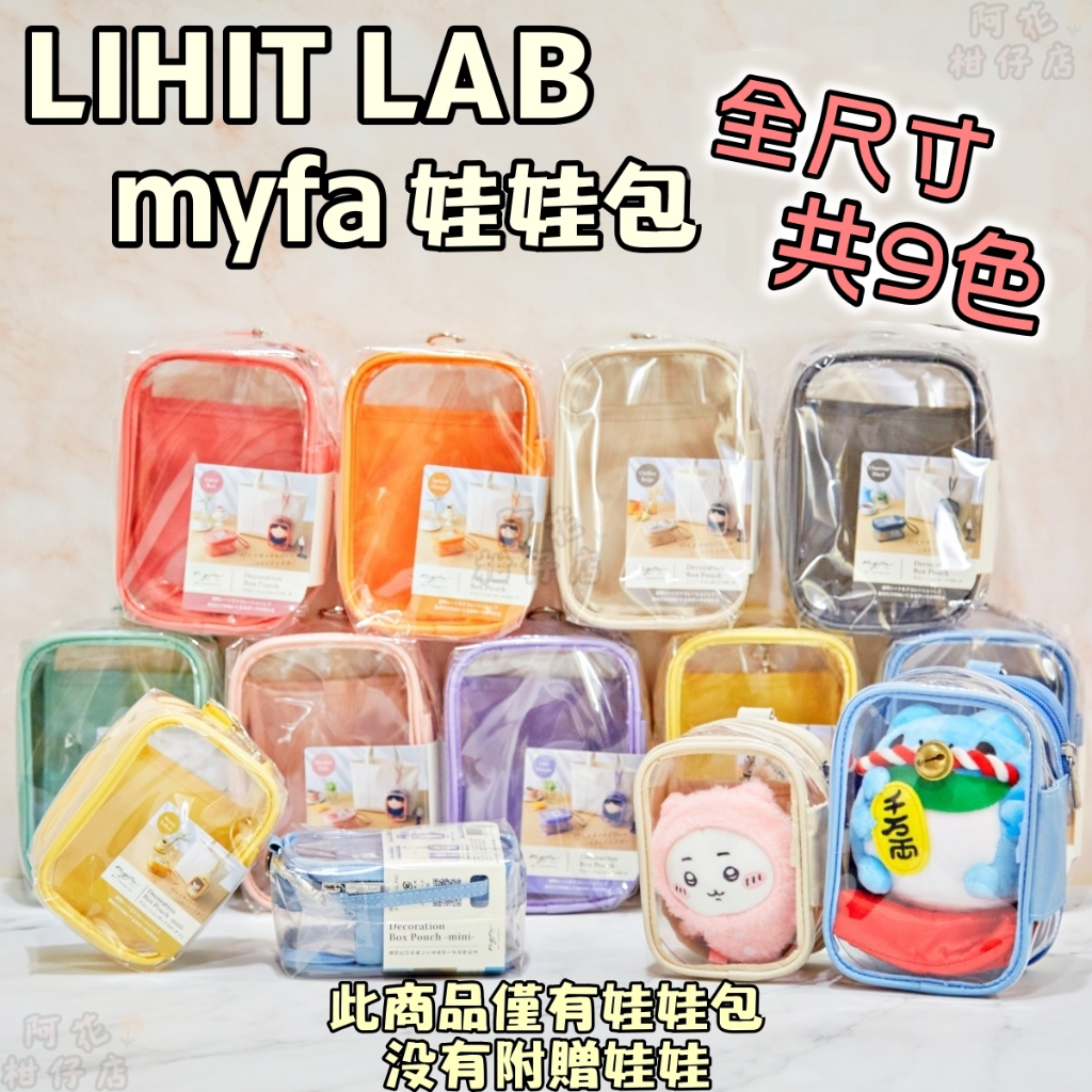 💪現貨火速出貨💪日本境內版 LIHIT LAB myfa 娃娃包 痛包 遛娃包 立牌包 立體透明收納包 吉伊卡哇 | 蝦皮購物
