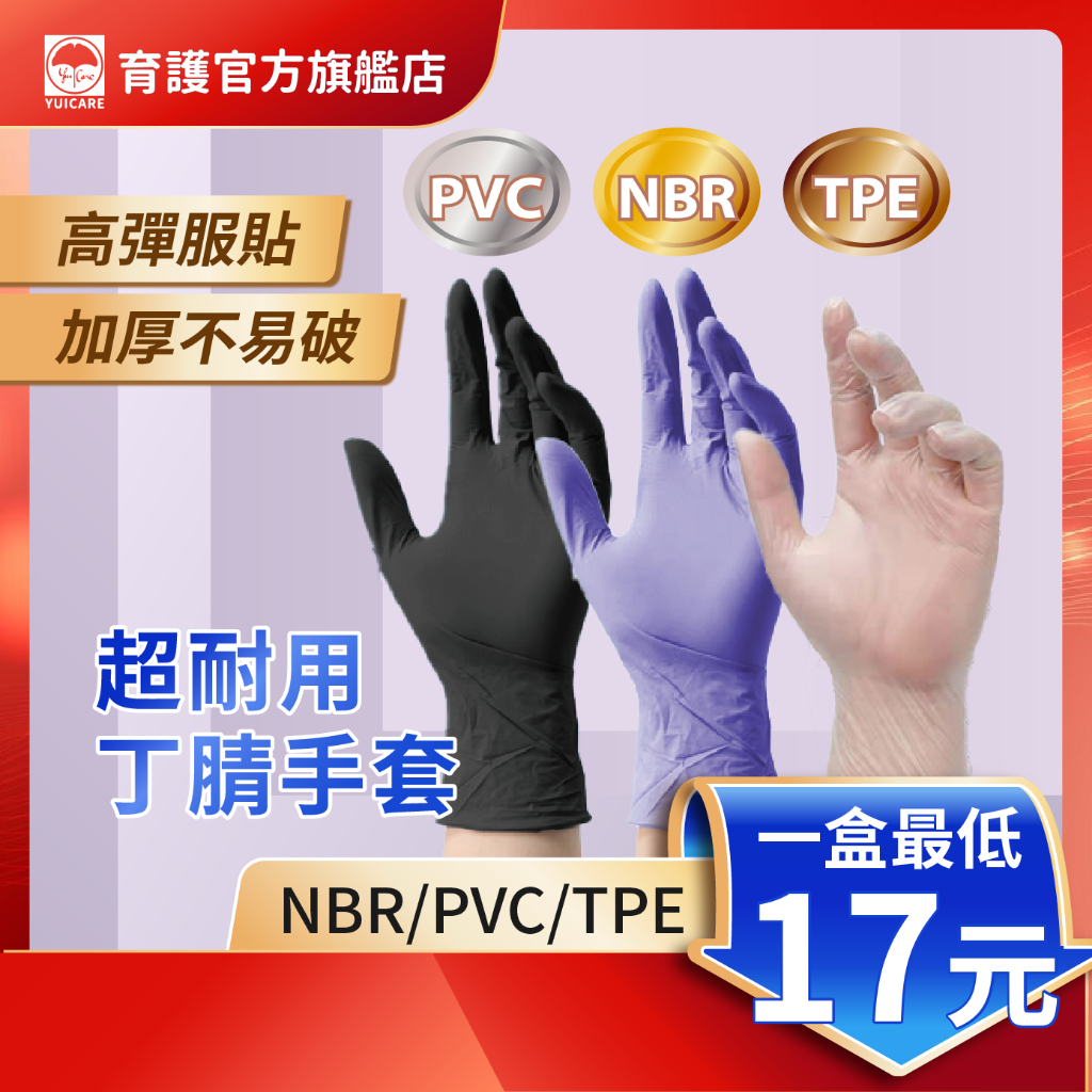 【育護官方旗艦店】NBR手套 PVC手套 TPE手套 無粉手套 塑膠手套 防護手套 透明手套 黑色手套 加厚手套 | 蝦皮購物