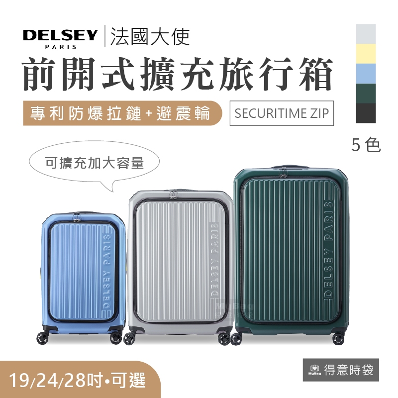 DELSEY 法國大使 行李箱 SECURITIME ZIP 19吋 24吋28吋 前開式 擴充旅行箱 得意時袋 | 蝦皮購物