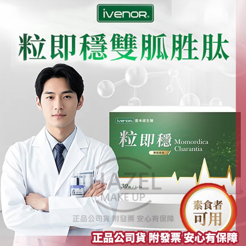 【iVENOR】粒即穩 30錠 粒即穩膠囊 雙胍胜肽 雙胍胜肽粒即穩膠囊 單盒 口服胰島素 穩定調節生理機能 | 蝦皮購物
