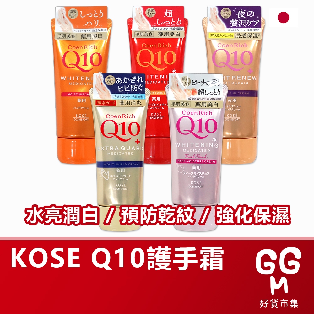 【日本原裝進口 台灣現貨】KOSE 高絲 Q10護手霜 80G 護手霜 高絲護手霜 護手乳 乳液 Q10 | 蝦皮購物
