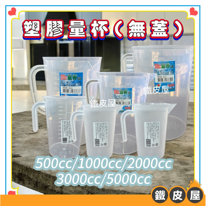 烹飪量杯 測量杯 塑膠量杯 有刻度 500cc 1000cc 2000cc 3000cc 5000cc 台灣製 | 蝦皮購物