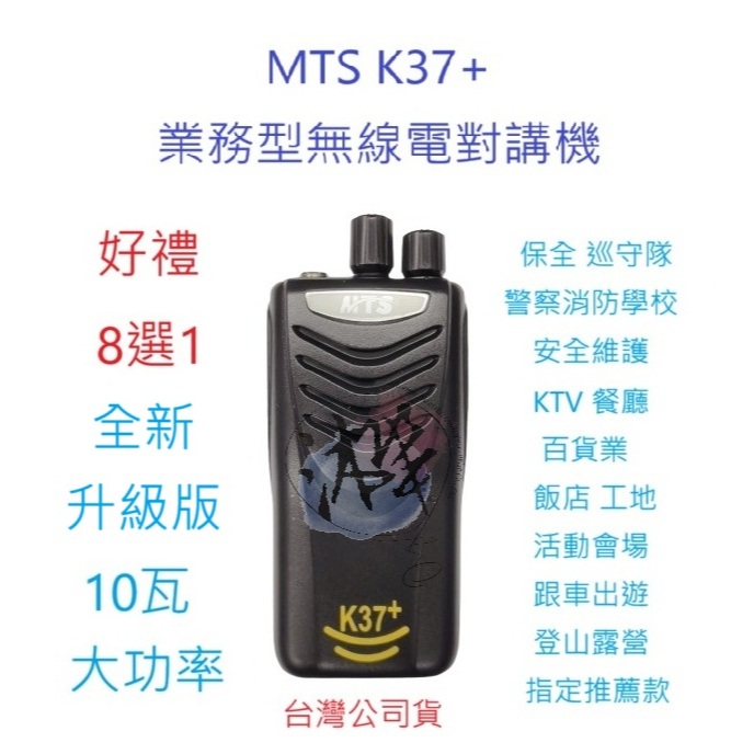 贈好禮8選1 MTS K37+ 10W無線電對講機 10瓦高功率 商用業務機 K37升級版 K37+原廠配件 共用配件 | 蝦皮購物