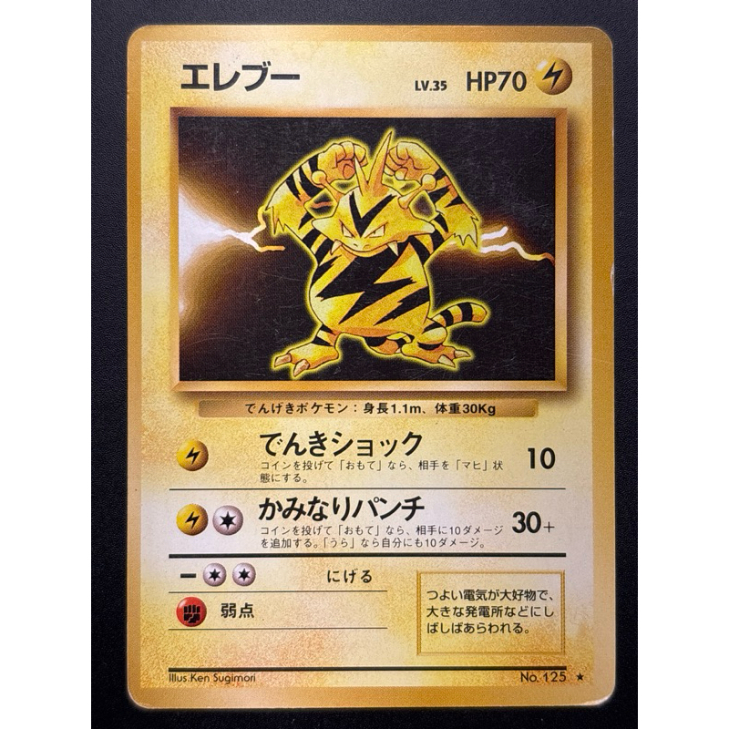 [呱呱卡舖]寶可夢 PTCG 1996初代 老卡 No.125 電擊獸 | 蝦皮購物